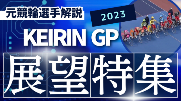 【KEIRIN GP 2023】展望特集 #1｜homare9926｜coconalaブログ